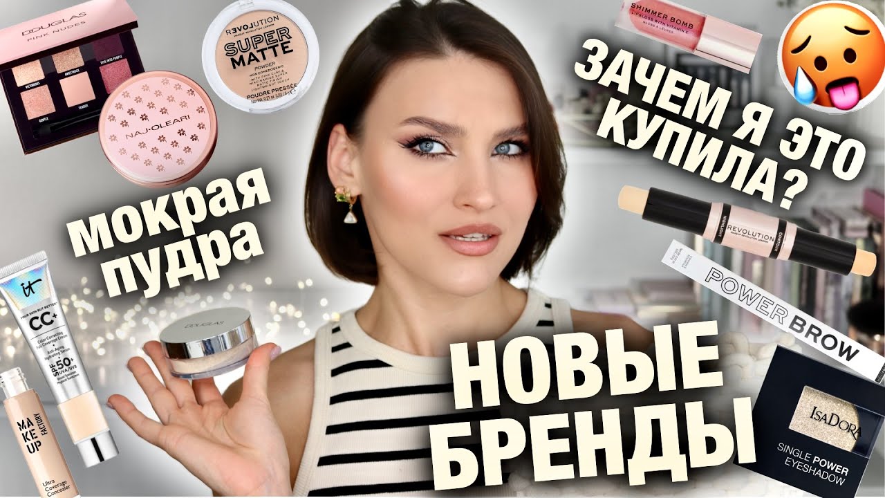 ПЕРВЫЕ ВПЕЧАТЛЕНИЯ🔥Naj Oleari, IsaDora, MakeUp Factory, Douglas и новинки Revolution - YouTube