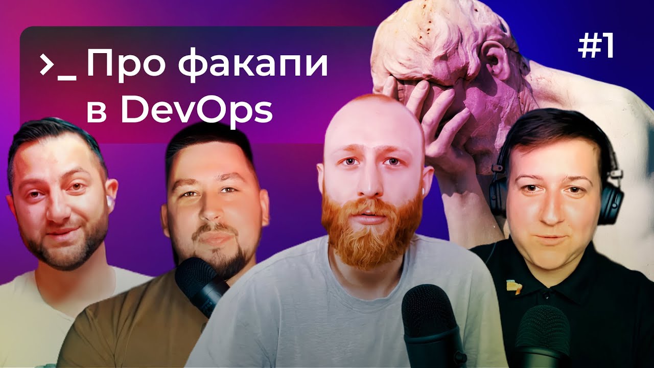 Яка різниця між DevOps та System Administrator 🧐 та як не факапити 💁‍♂️ DOU DevOps Podcast #1 ...
