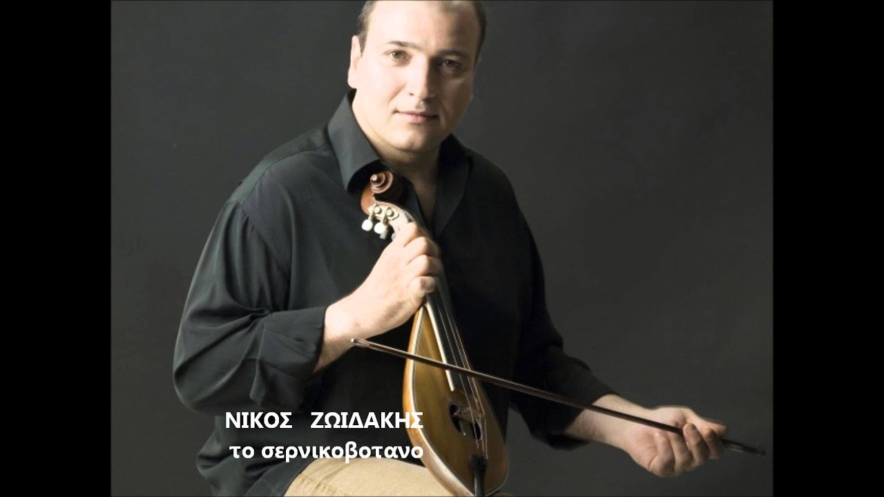 ΝΙΚΟΣ ΖΩΙΔΑΚΗΣ το σερνικοβοτανο - YouTube
