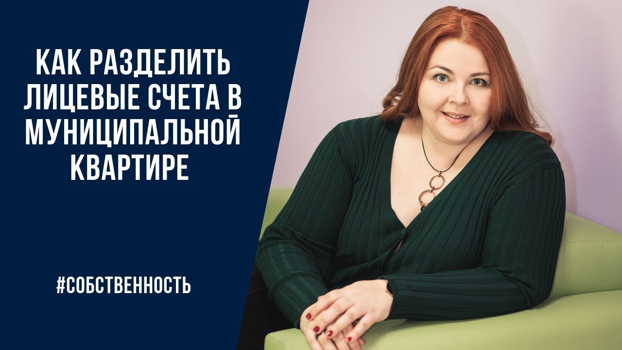 Как разделить лицевые счета в муниципальной квартире Youtube