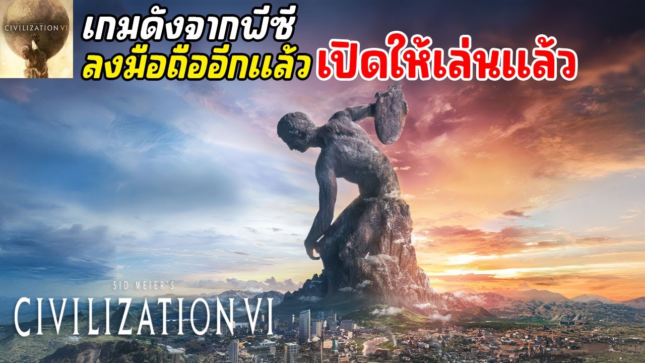 Civilization VI Mobile เกมดังจากพีซีลงมือถืออีกแล้ว เกมที่คุณเล่นแล้วจะ ...
