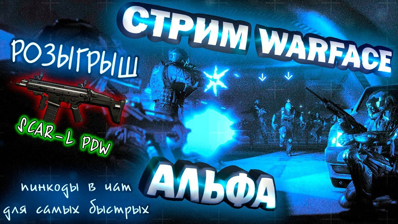Warface (Альфа) ПИНКОДЫ, РМ (розыгрыш SCAR-L PDW в описании) - YouTube