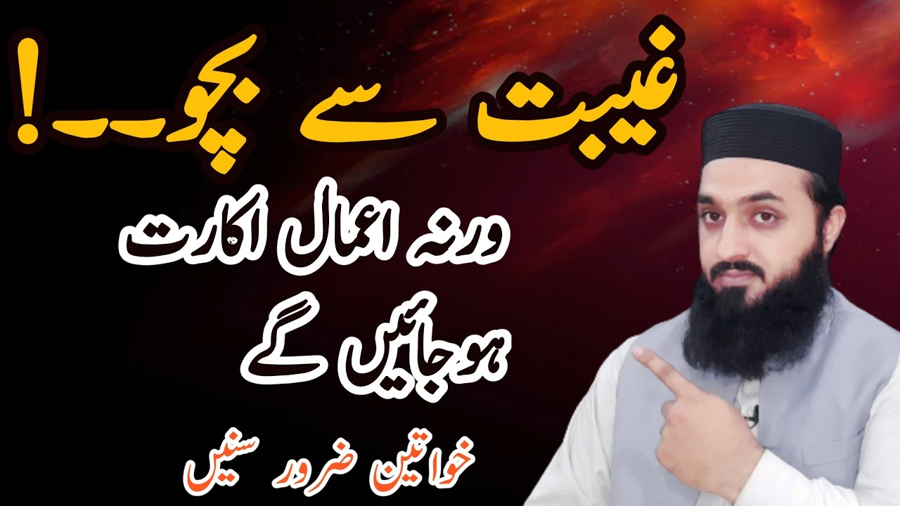 Gheebat sy bacho| gheebat aamal ko akarat kr deti ha| gheebat ka gunah ...