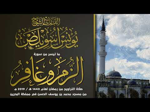 ما تيسر من سورتي الزمر و غافر | الشيخ يونس اسويلص | صلاة التراويح رمضان 1440 هـ ـ 2019 م  | البحرين