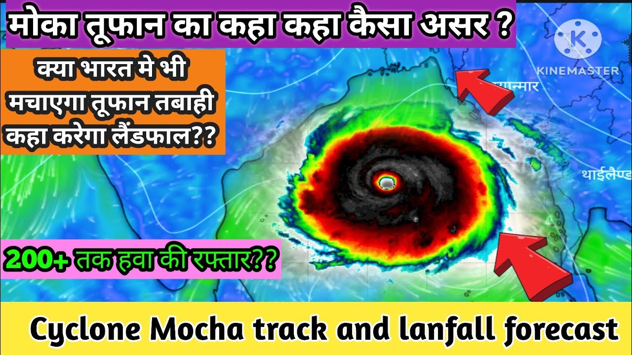 Cyclone mocha live update। cyclone #lndfall and #track update ।कहा ...