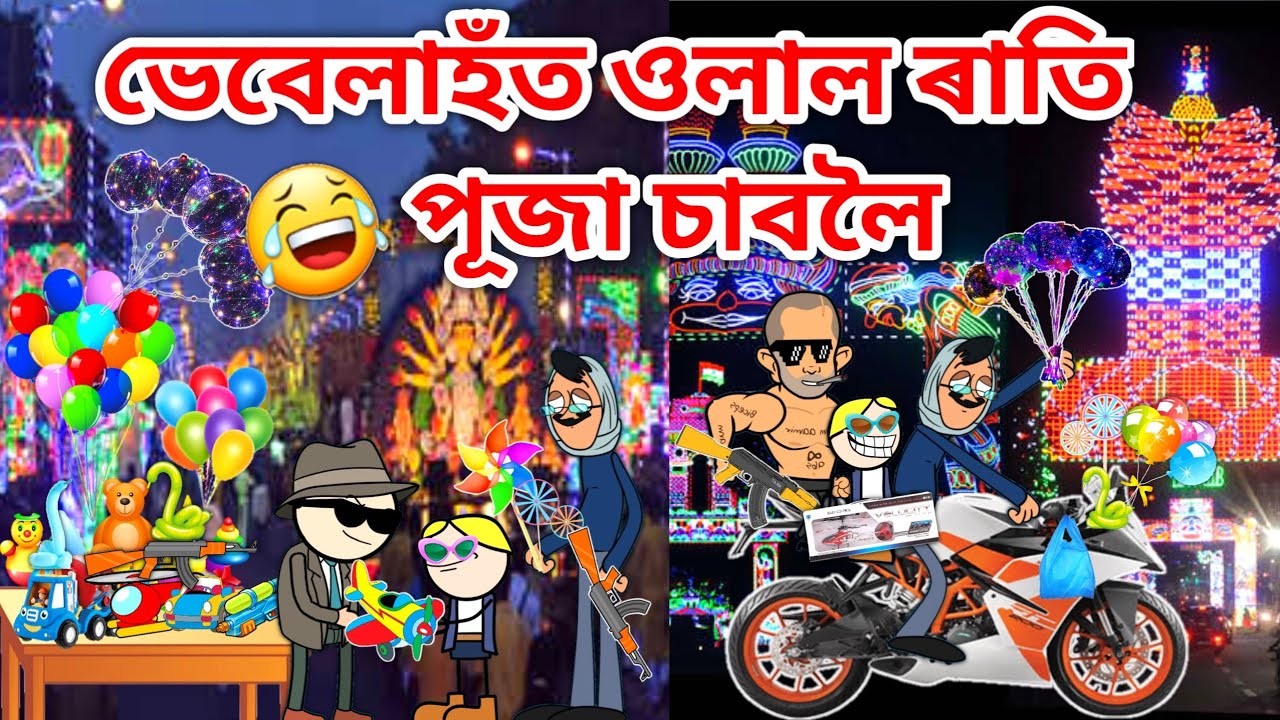 ভেবেলা গ'ল পূজা চাবলৈ🤣😃🥳/Assamese Cartoon/Assamese Story/Putola/Vebela ...