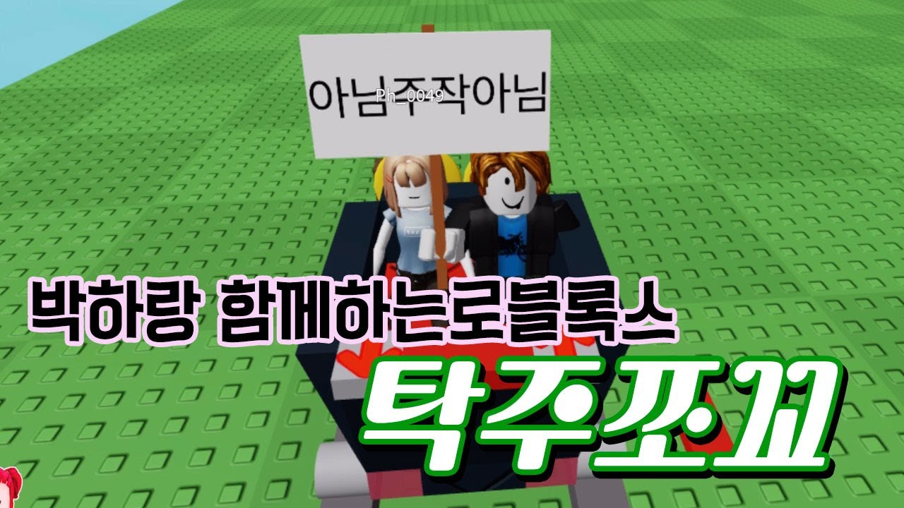 [친구와 함께하는 로블록스] 탁주쪼꼬 - YouTube