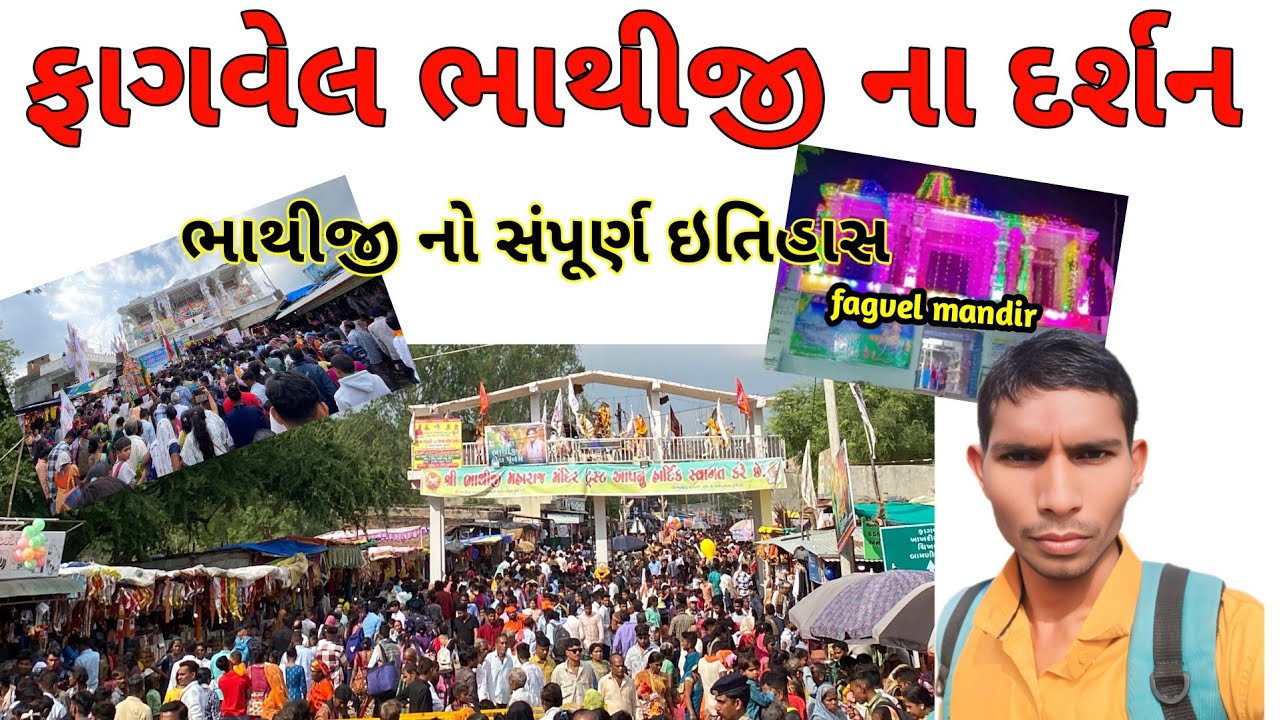 fagvel no medo 2024 | fagvel bhathiji mandir |fagvel | bhathiji maharaj ...