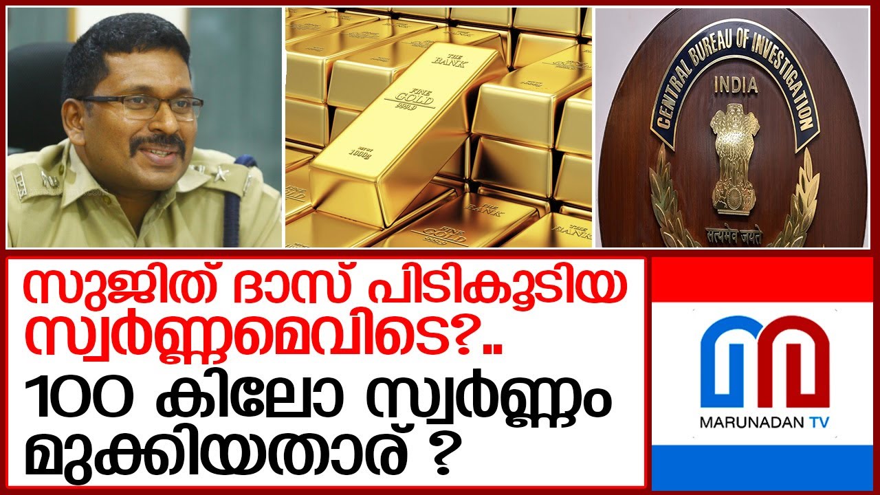 സുജിത് ദാസ് സ്വര്‍ണക്കടത്ത് നിയന്ത്രിച്ചു..എങ്ങനെ? I sujith das ips - YouTube