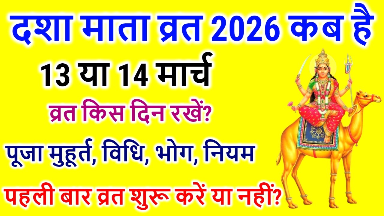 दशा माता व्रत कब हैं 13 ya 14 March 2026 | Dasha Mata Vrat Kab Hai ...