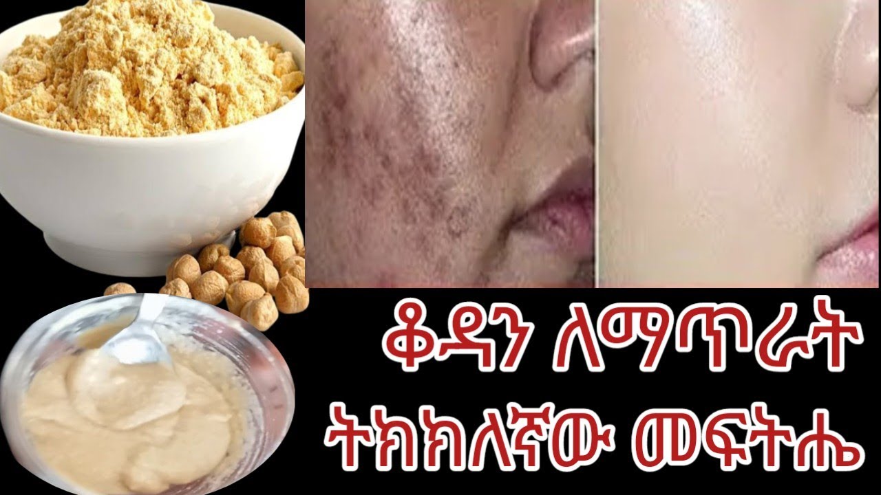 ቆዳን ለማጥራት ትክክለኛ ዘዴ chickpea mask skin remedy Japanese secret - YouTube