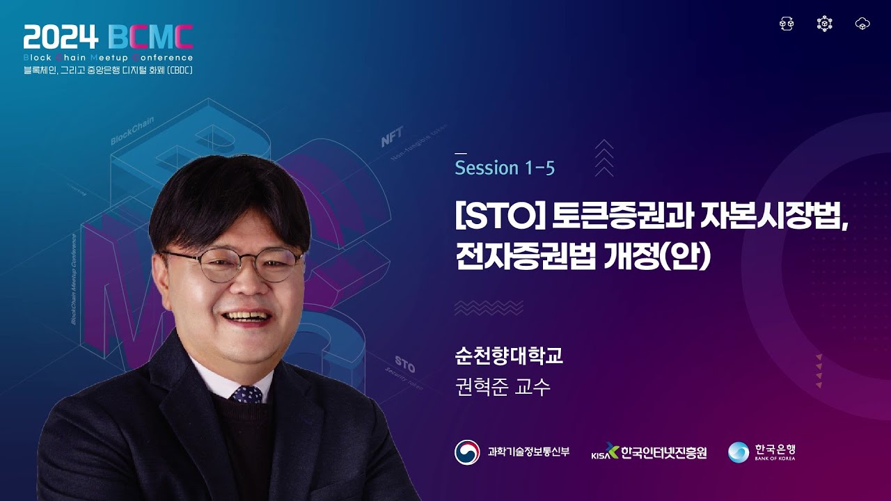 [2024 BCMC] 토큰증권과 자본시장법, 전자증권법 개정(안) | 권혁준 교수 (순천향대학교) - YouTube