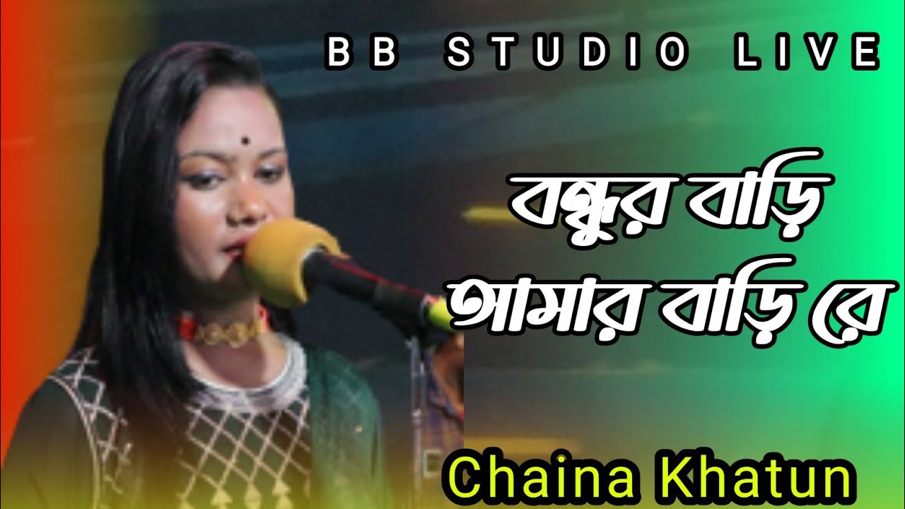 Bondhur Bari Amar Bari Re | বন্দুর বাড়ি আমার বাড়ি রে | Chaina Khatun | BB Studio live - YouTube