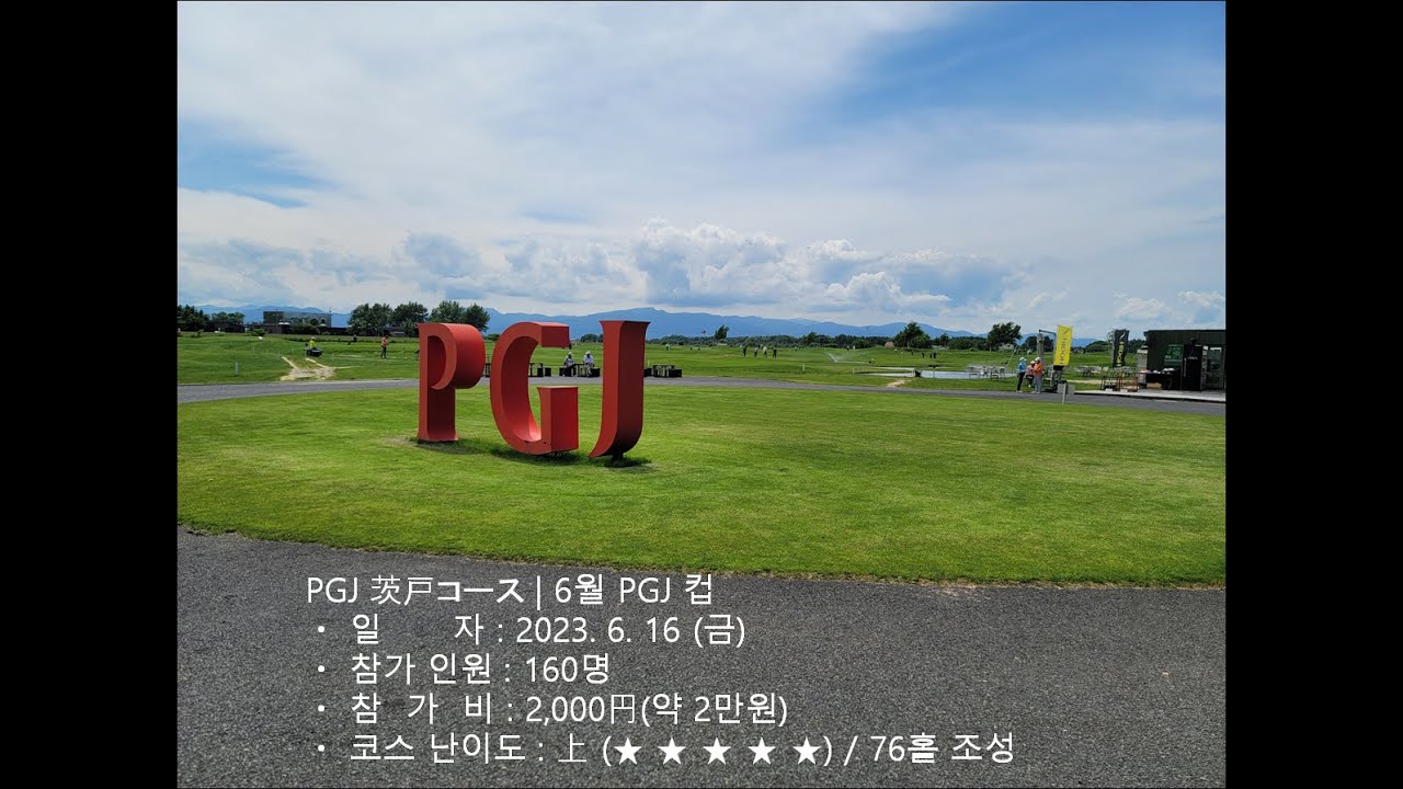 [골프장 투어] 6월 PGJ컵_97타 우승_PGJ 바라토 골프장_PGJ 茨戸コース - YouTube