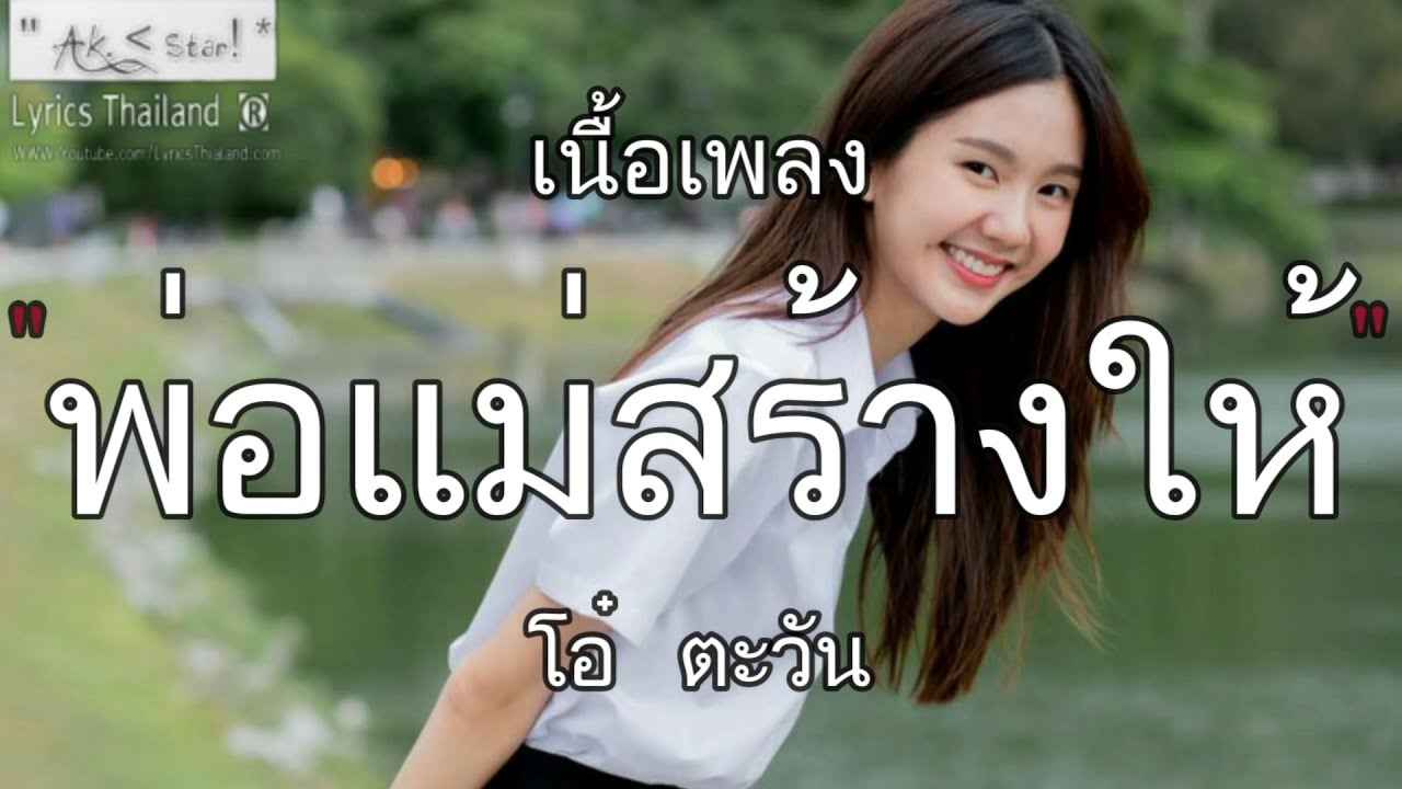 พ่อแม่สร้างให้ โอ๋ ตะวัน พ่อแม่สร้างให้ มะซังวะ ไม่ถึงตาย บักคนซั่ว