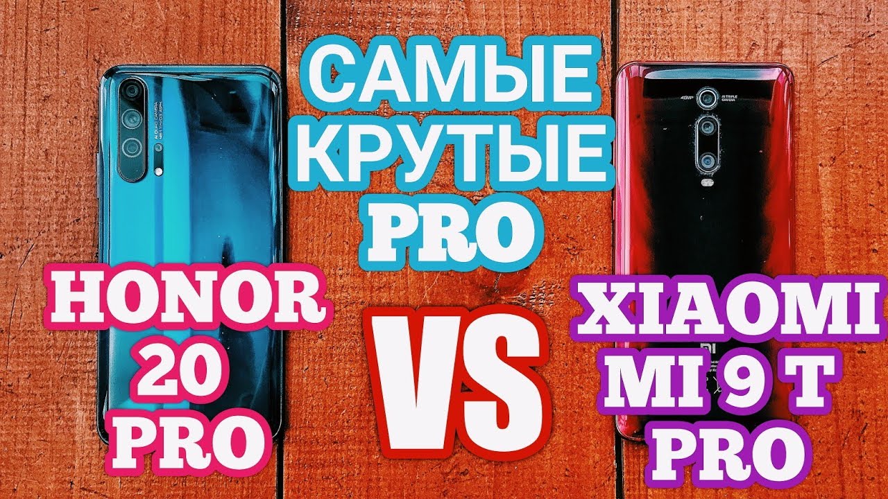 XIAOMI MI 9T PRO vs HONOR 20 PRO. КАКАЯ ПРОШКА КРУЧЕ? - YouTube