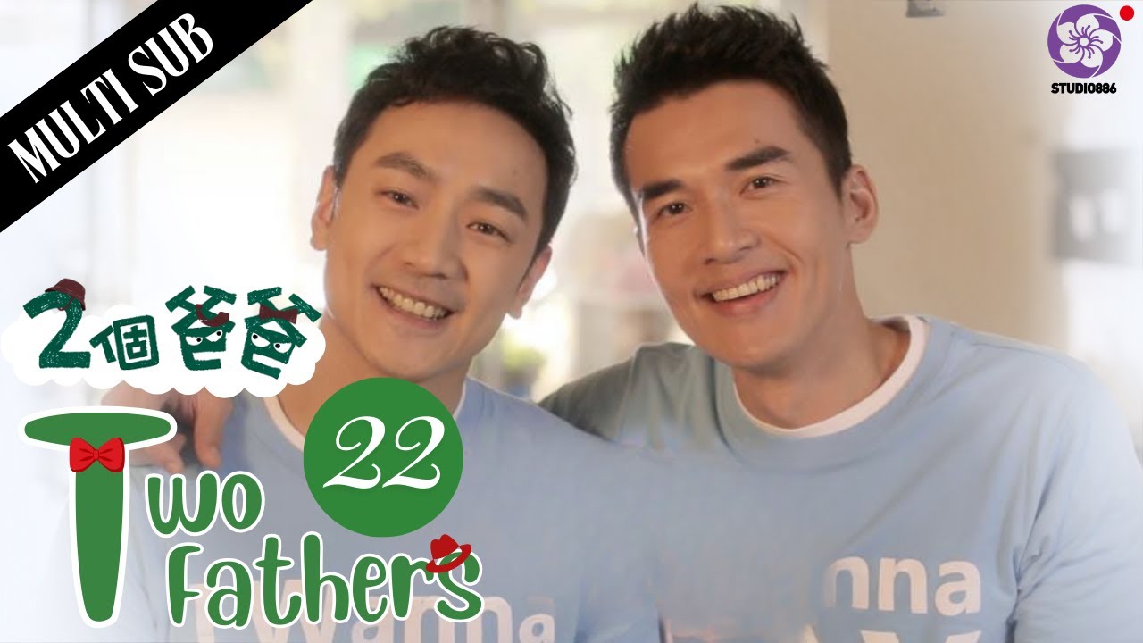 【Multi Sub】Two fathers 兩個爸爸👦🏻🧔🏻EP22 | 2 man takes care a cute daughter together | Family drama ...