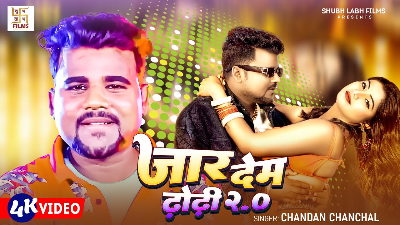 #VIDEO - जारदेम ढोडी 2.0 | Chandan Chanchal | Jar Dem Dhodhi 2.0 | New ...