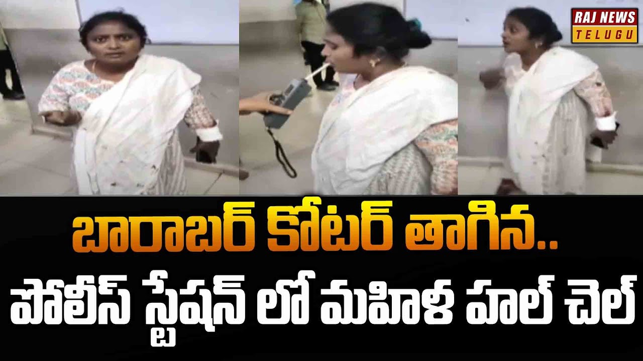 బారాబర్ కోటర్ తాగిన..పోలీస్ స్టేషన్ లో మహిళ హల్ చెల్ - Hyderabad ...