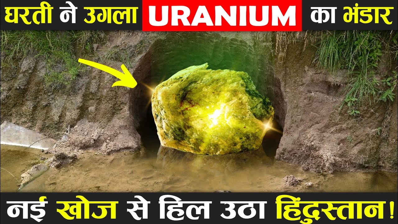 धरती ने उगला युरेनियम का भंडार, नई खोज से हिल उठा हिंदुस्तान ! Uranium ...