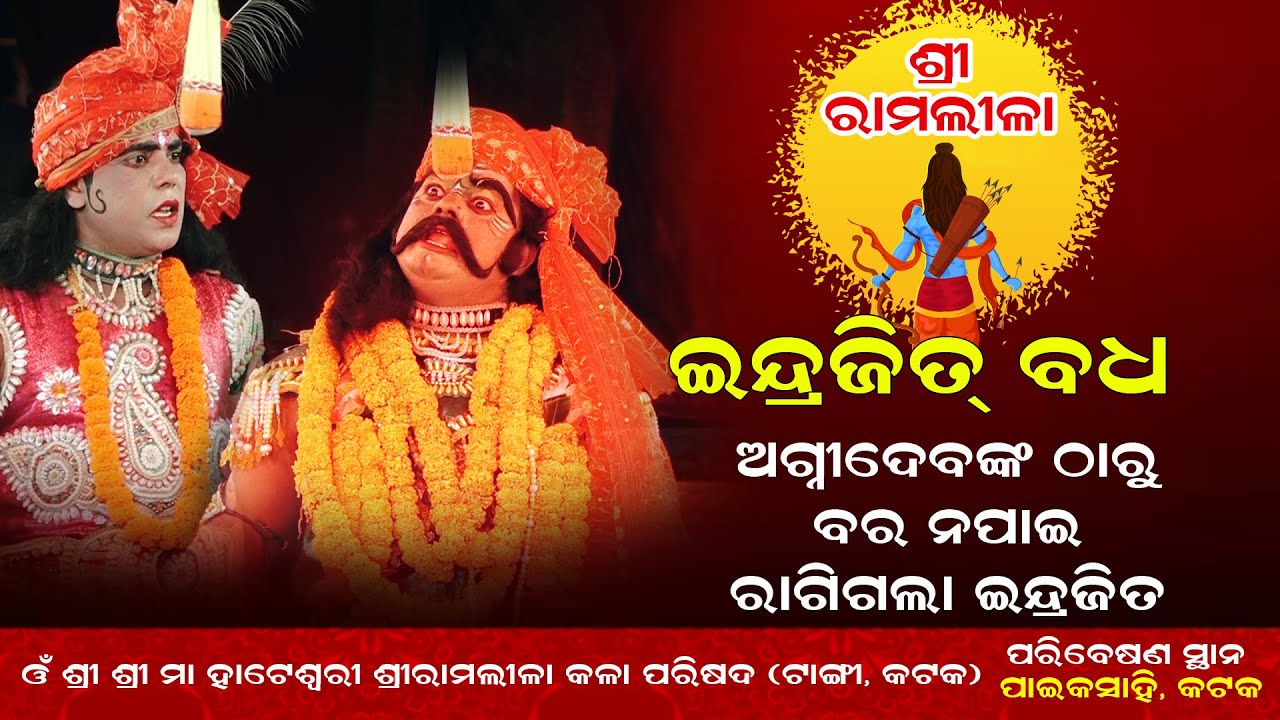 Rama Natak||Ramayana||Ramlila||INDRAJIT BADHA Tangi Cuttack Part -6 # ...