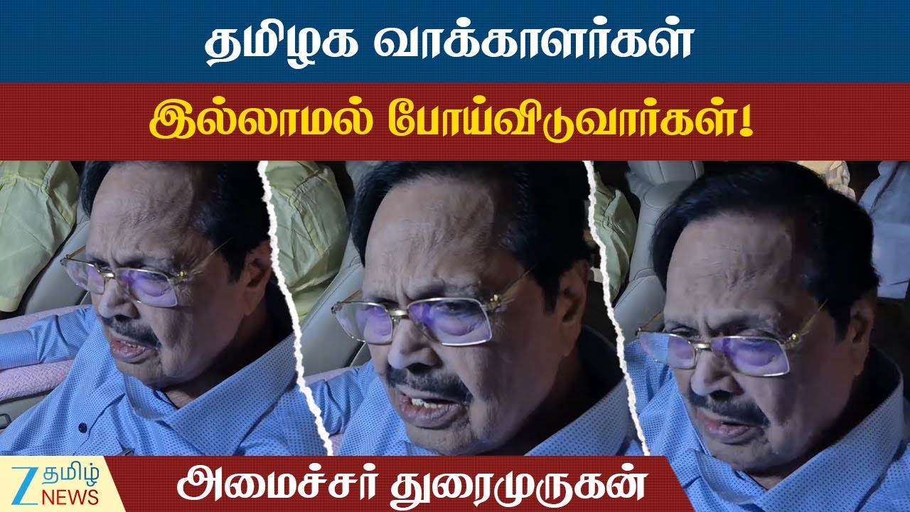 Durai Murugan | DMK | வாக்காளர் சிறப்பு சீர்திருத்த பணி குறித்து ...