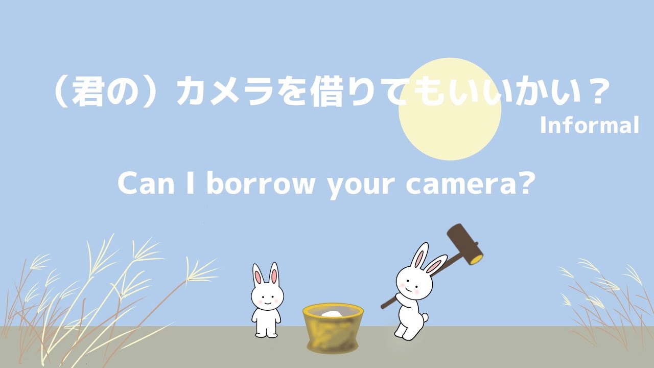 Learn Japanese 日本語を学ぶ〔British English イギリス英語〕 Can I borrow your camera ...