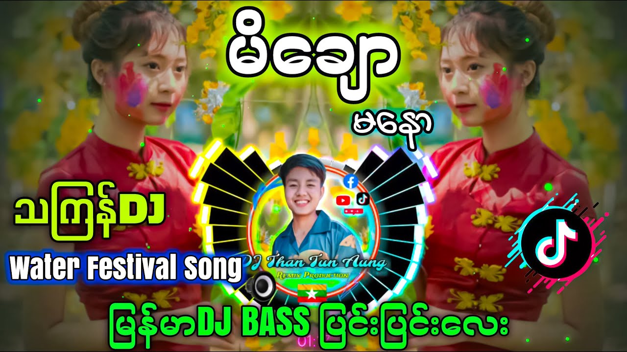 မိချော DJ '' Water Festival Song Remix" သကြန်DJ မြူးမြူးလေး Than Tun ...
