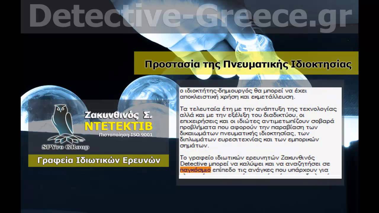 ΝΤΕΤΕΚΤΙΒ Προστασία της Πνευματικής Ιδιοκτησίας - YouTube