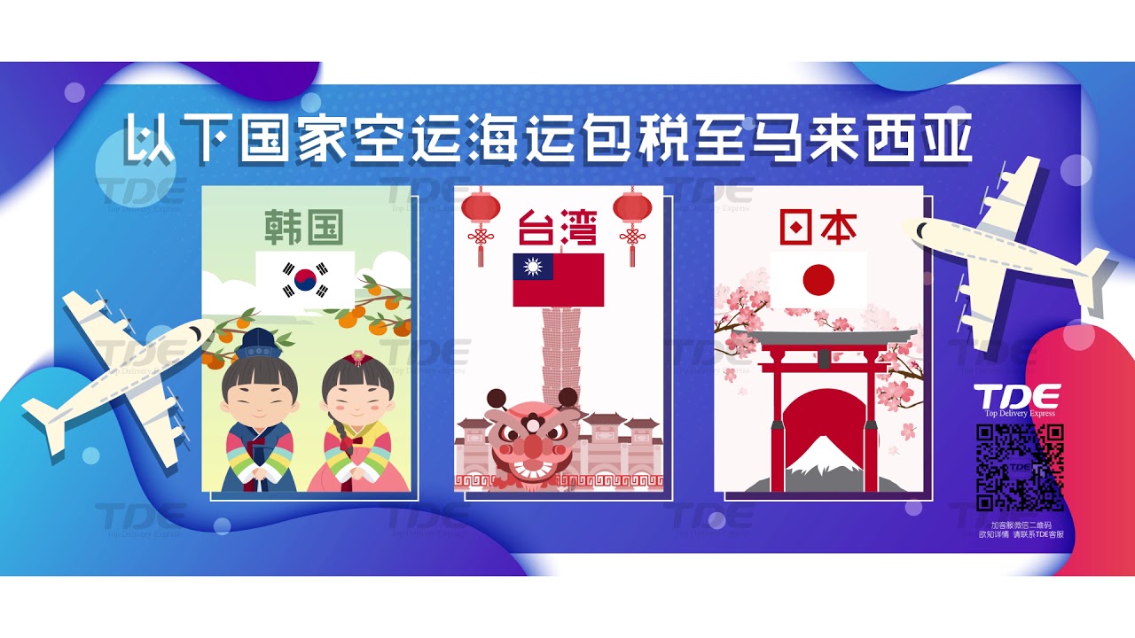 TDE Top Delivery Express 韩国台湾日本包税空运海运直马来西亚 │Shipping from Korea, Taiwan ...