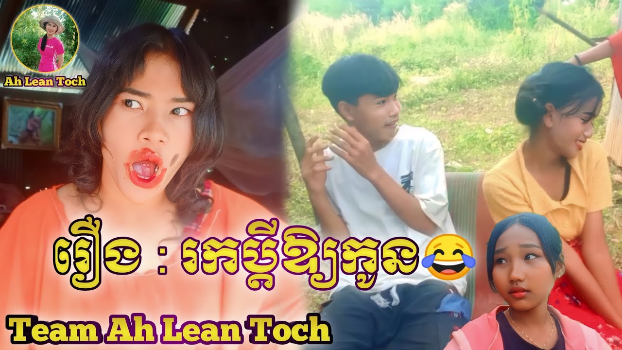 រឿង : រកប្ដីអោយកូន រឿងកំប្លែងខ្លី Funny Khmer/ comedy khmer/ Funny Khmer From Ah Lean toch Team ...