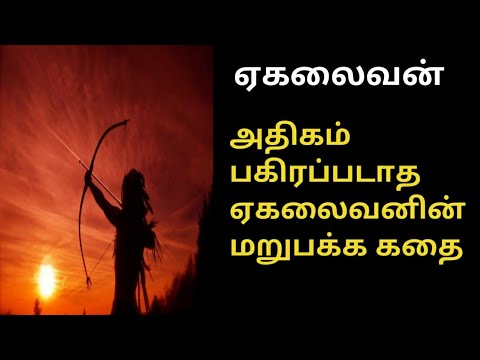 மகாபாரதம் ஏகலைவன் கதை/mahabharatham tamil/ekalaivan story in tamil ...