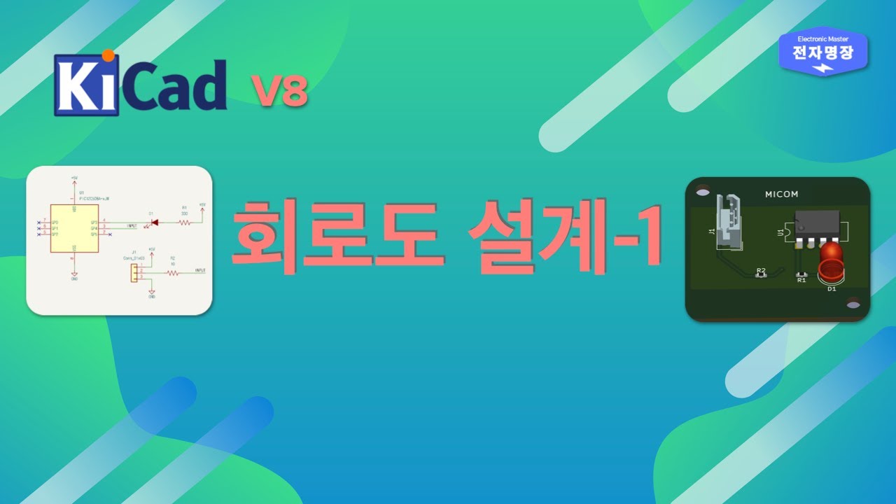 KiCAD V8 회로 설계 방법 - 1 - YouTube