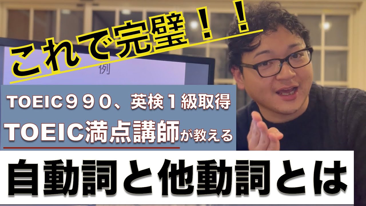 【TOEIC990・英検1級】TOEIC満点講師が教える自動詞と他動詞【初学者向け】 - YouTube