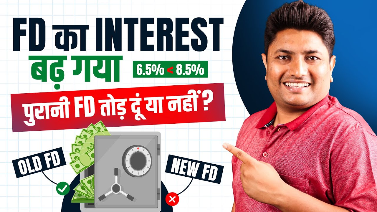 FD पर ब्याज बढ़ गया पुरानी FD तोड़ दूँ क्या? Fixed Deposit | FD ...