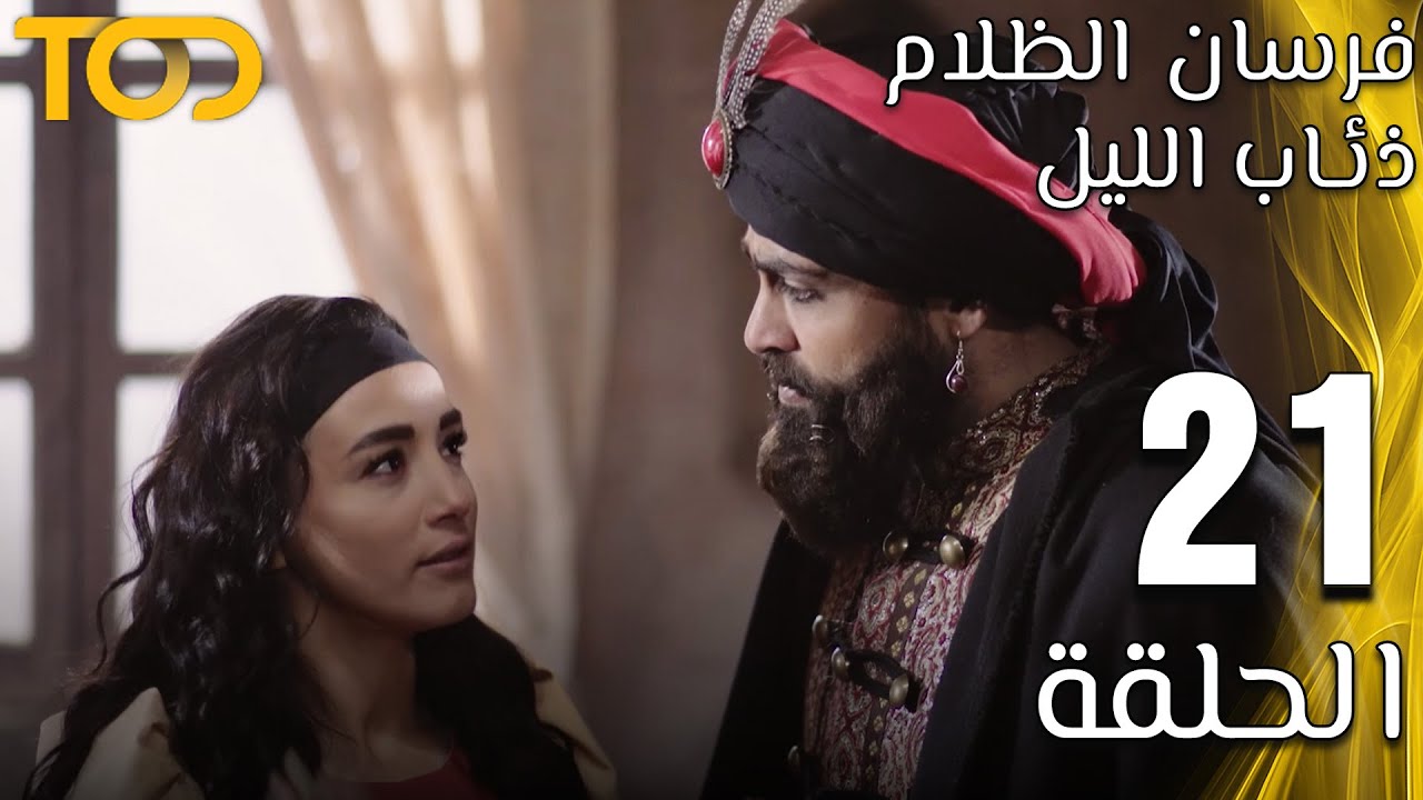 فرسان الظلام: ذئاب الليل - Fursan Al Zalam: Zhiaab Al Layl - الحلقة 21 ...