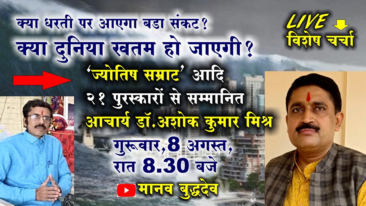 विशेष भविष्यवाणियां ! Acharya Dr Ashok Kumar Mishra के साथ LIVE चर्चा ...