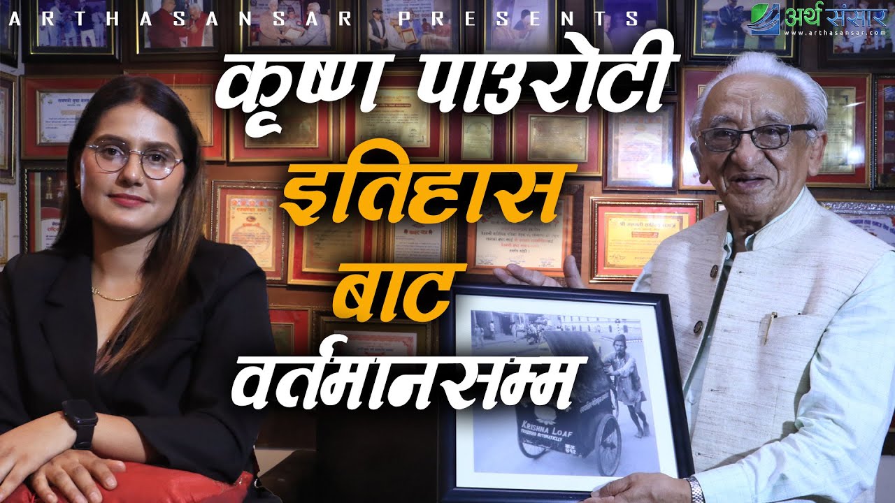Exclusive: कृष्ण पाउरोटीको त्यो इतिहास, राजाको नामैले नसोचेको सफलता ...