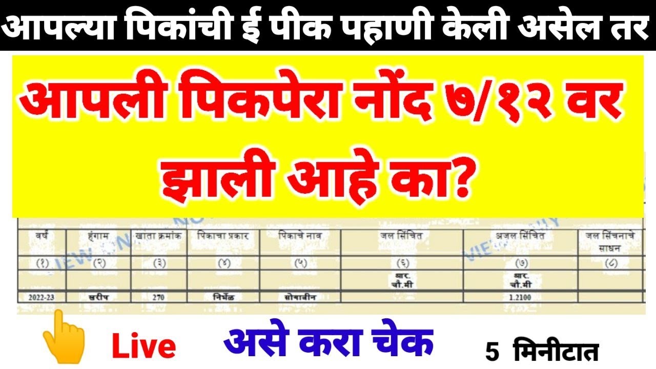 आपली पिकपेरा नोंद ७/१२ वर झाली आहे ई पीक पहाणी | E peek pahani kashi ...
