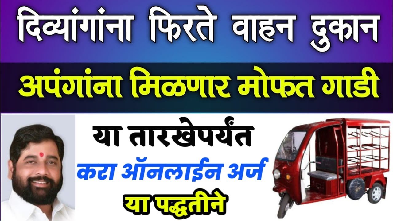 अपंगाना मोफत ई रिक्षा | divang apang e riksha online application | शेवट ...