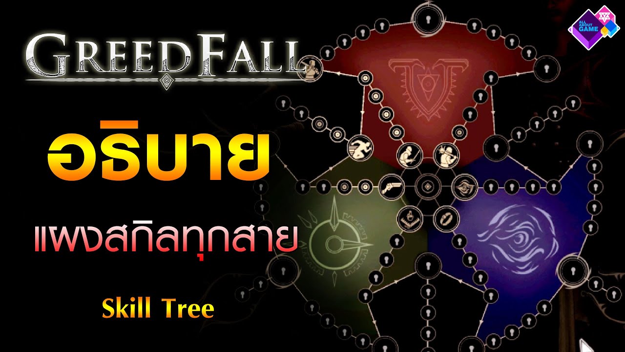 GreedFall - แปลไทยแผงสกิล ทุกสายในเกม I GreedFall Skill Tree - YouTube