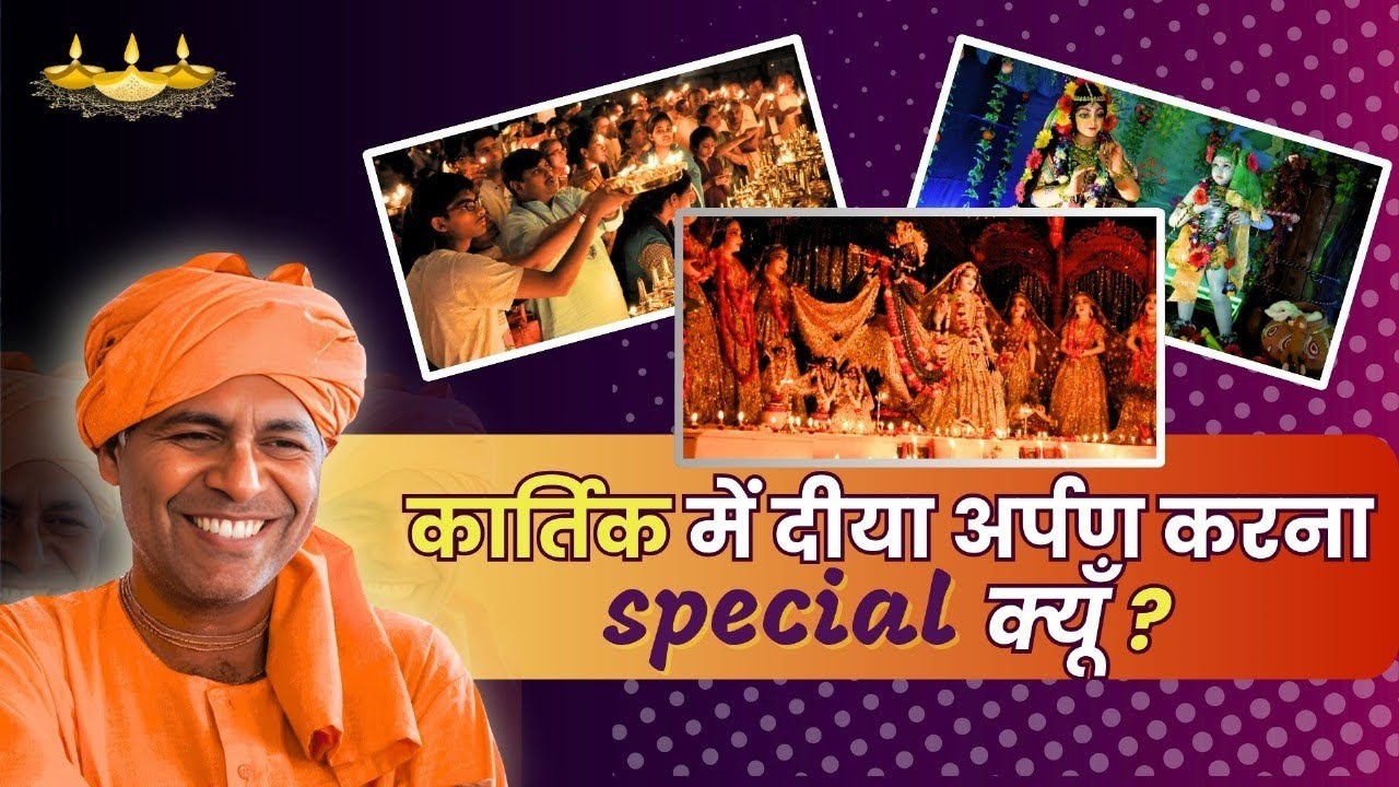 कार्तिक में दीया अर्पण करना special क्यूं? || Dr. Keshav Anand Das ...