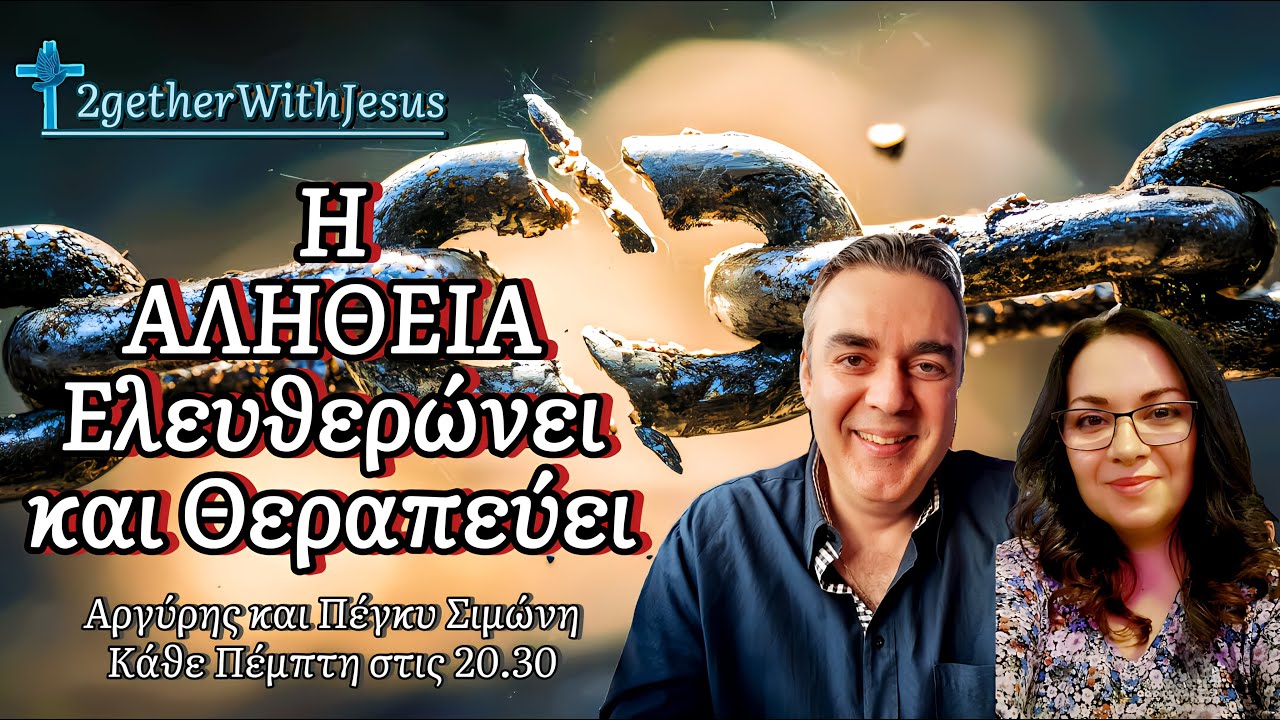 Η Αλήθεια Ελευθερώνει Και Θεραπεύει - Ζωντανή Μετάδοση - YouTube