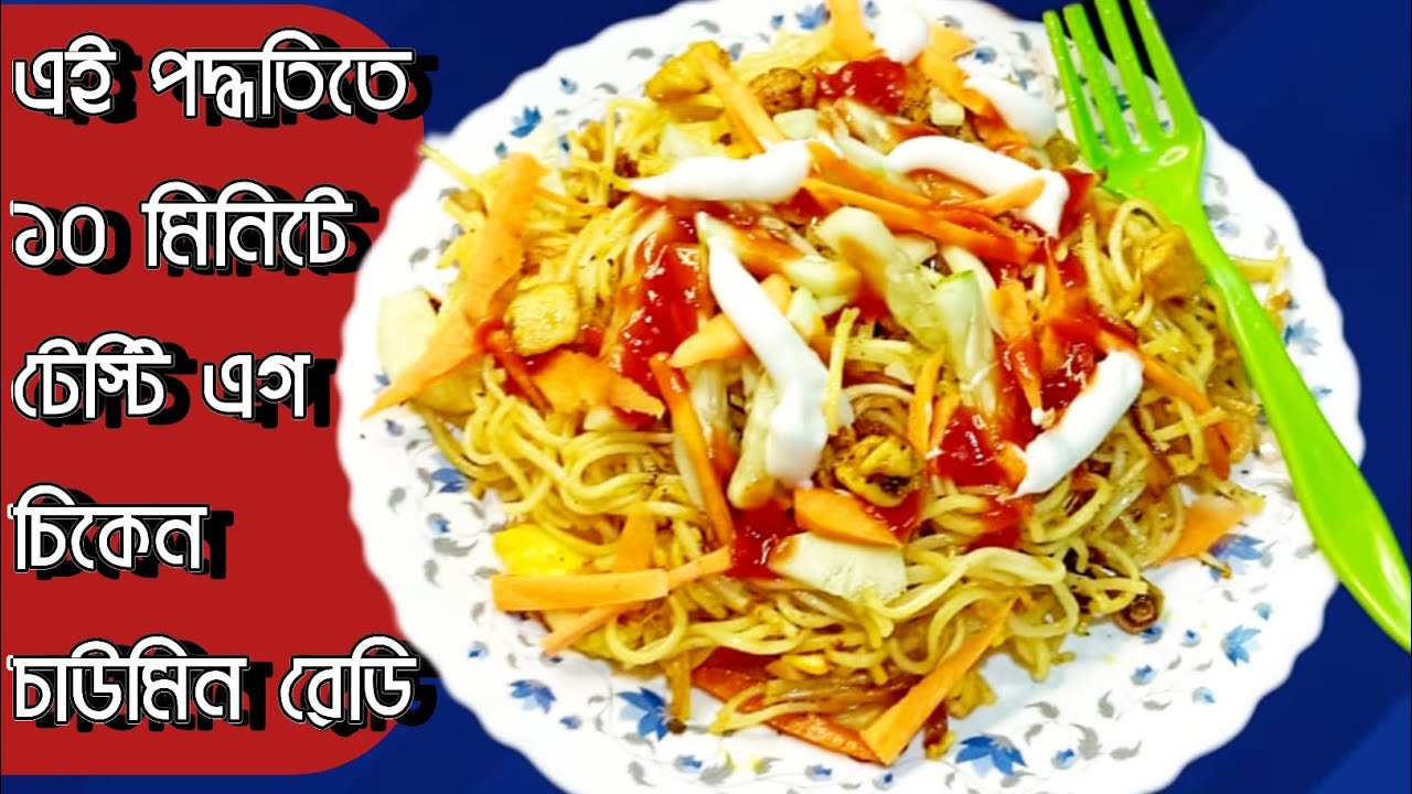 এই পদ্ধতিতে ১০ মিনিটে এগ চিকেন চাউমিন তৈরি l Chicken chaumin banane ka ...