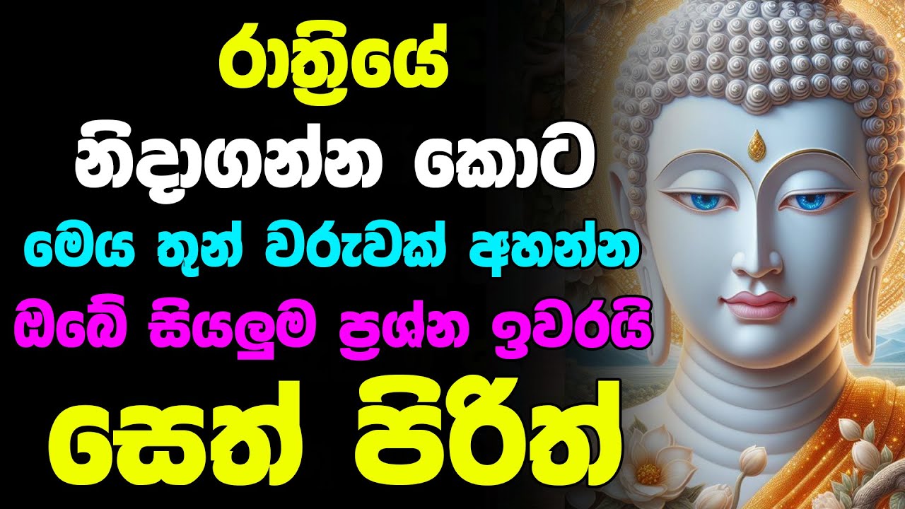 Seth Pirith | මහා බලගතු මේ පිරිත ඇහුවොත් ඔබේ සියලු ප්‍රශ්න ඉවරයි ...