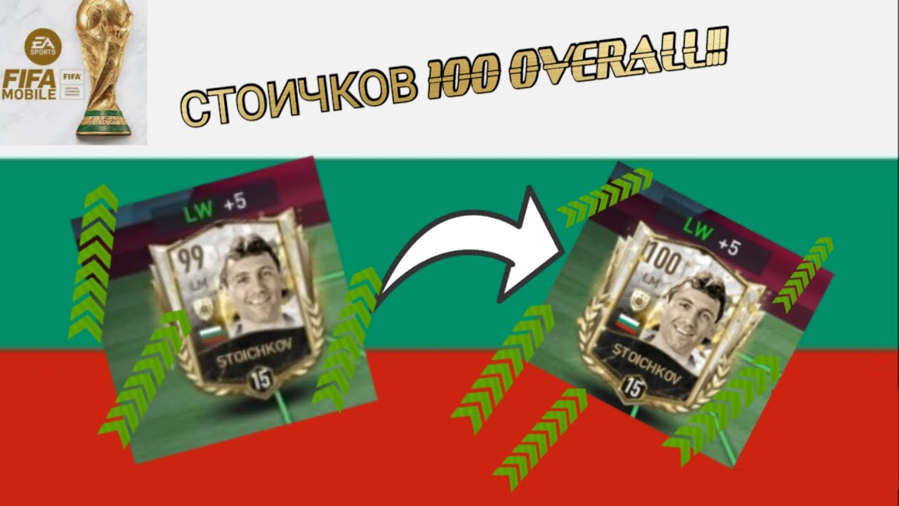 СТОИЧКОВ 100 OVERALL ВЪВ FIFA MOBILE!!!(FIFA MOBILE) - YouTube