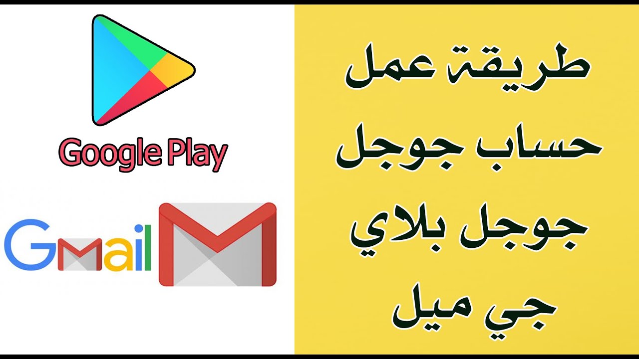 طريقة عمل حساب جوجل Google Play GMAIL - YouTube
