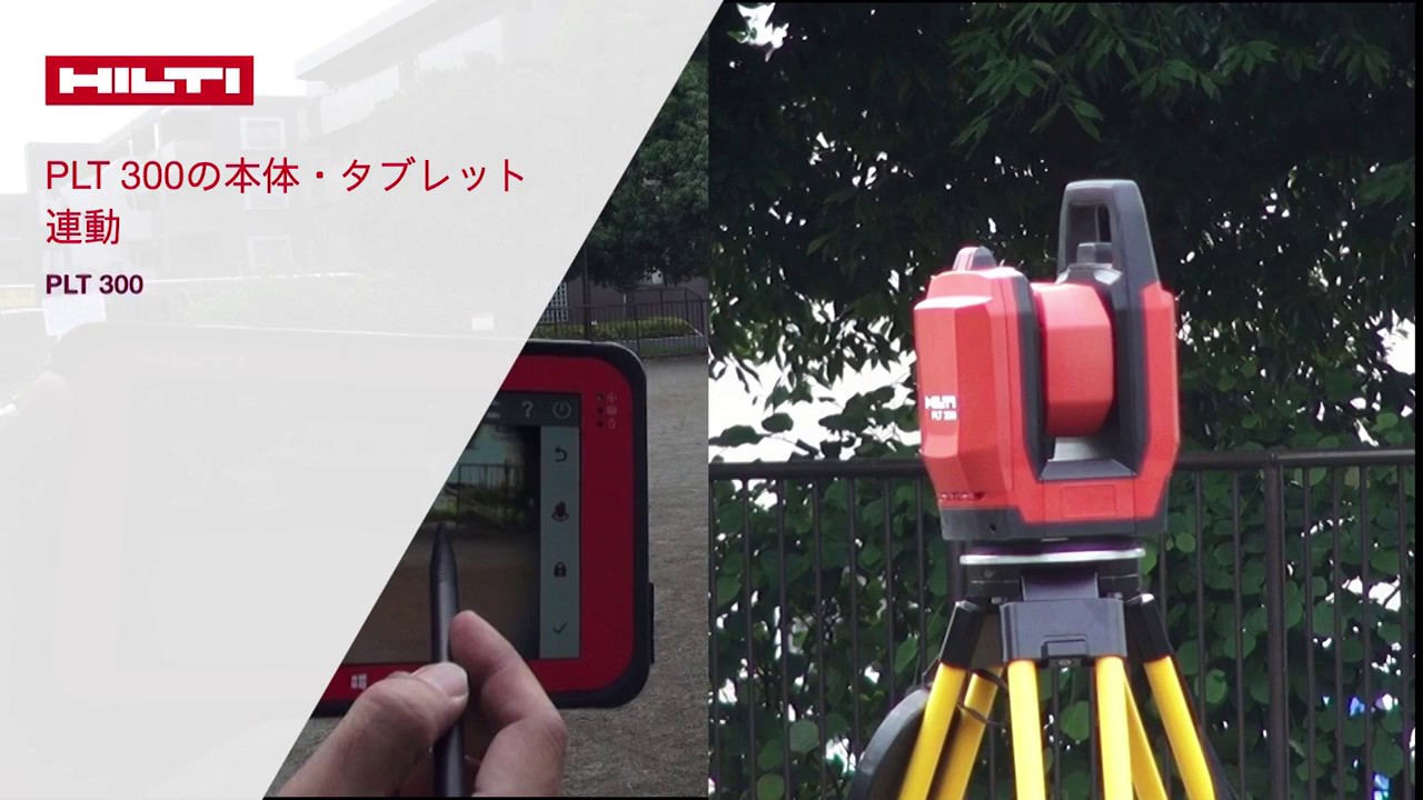 【製品紹介】HILTI 日本ヒルティ PLT 300 探査ツールとスキャナー 建築トータルソリューション 本体とタブレットの連動 - YouTube