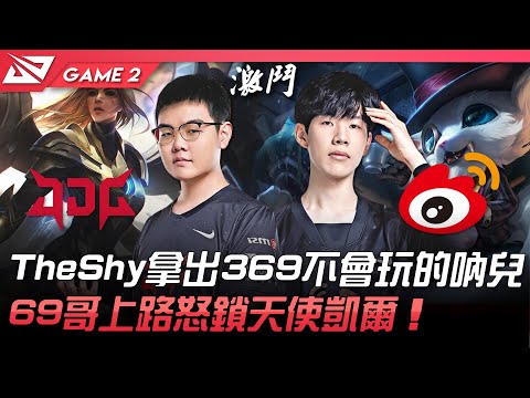 JDG vs WBG TheShy拿出369不會玩的吶兒！69哥上路怒鎖天使凱爾！Game 2 | 2022 LPL春季季後賽精華 Highlights - YouTube