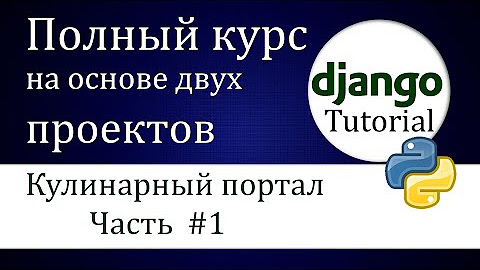 Django полный курс - YouTube